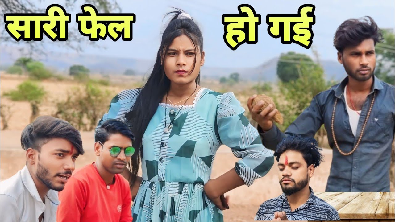 सारी फेल हो गई -Sari fail ho gai। comedy video Bundeli =Devendra Singh - Harendra Singh - YouTube