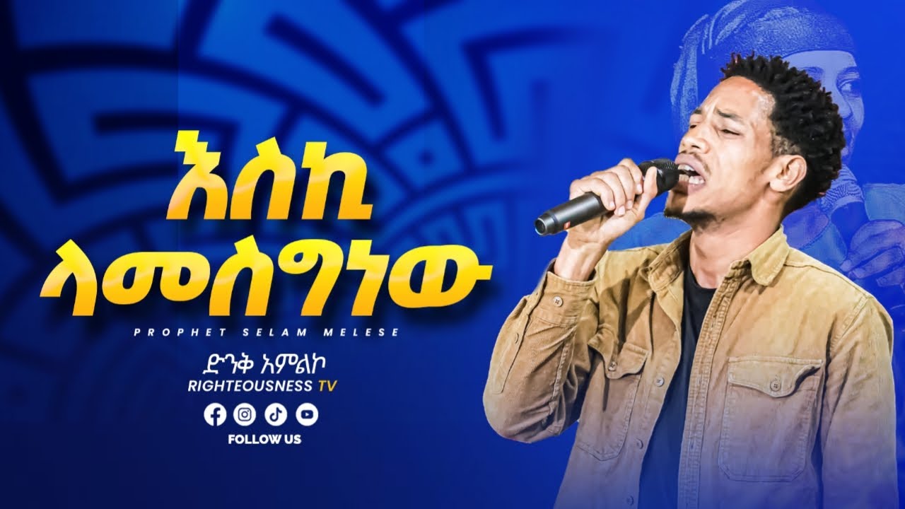 እስኪ ላመስግነው || ዘማሪ ሃይለኢየሱስ ከበደ || TRC Church || Righteousness Tv ...