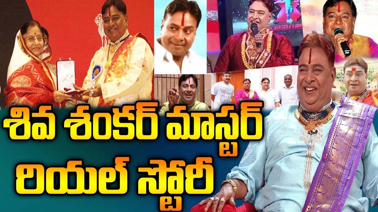 Shiva Shankar master Real Story | Shiva Shankar master BioGraphy |Naya ...