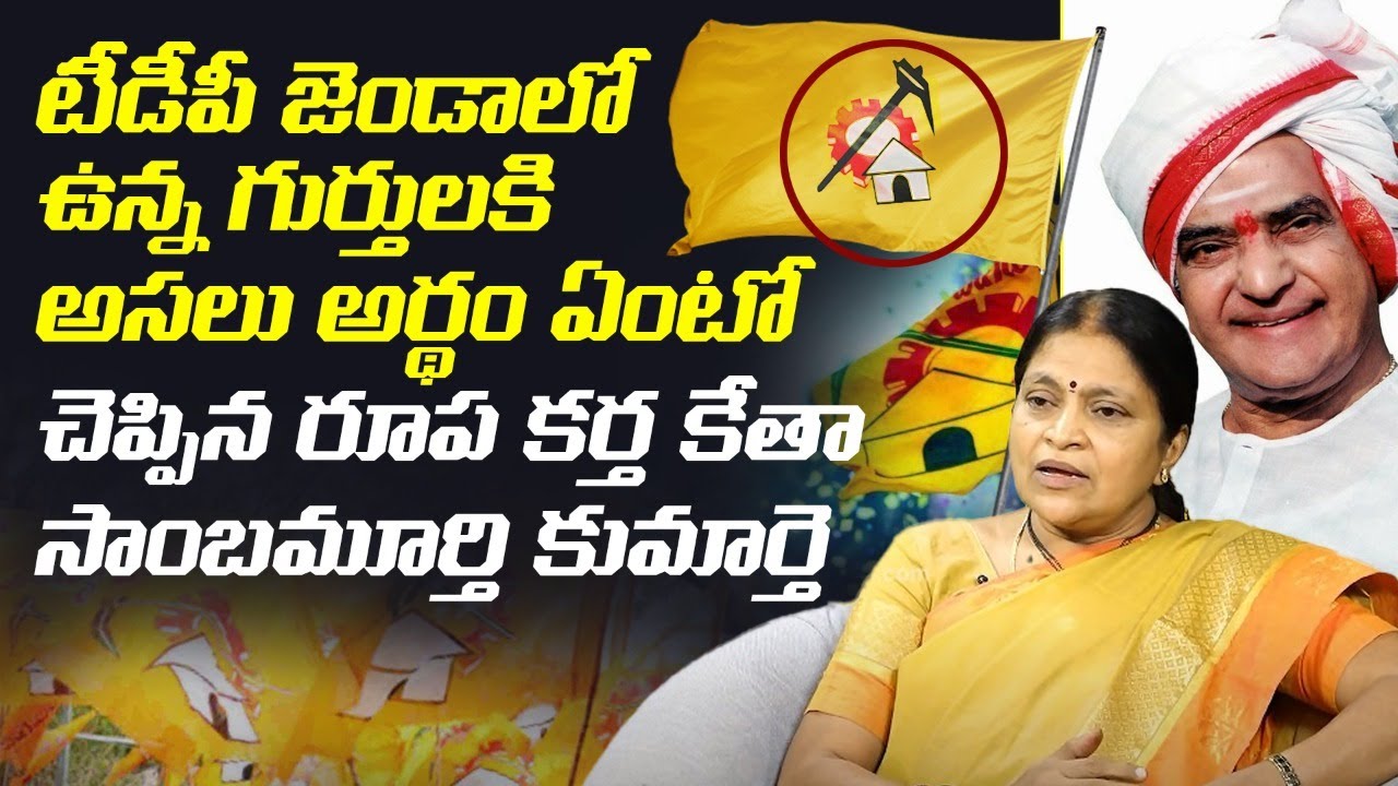టీడీపీ జెండాలో మూడు గుర్తులకి అసలుఅర్థం | TDP Flag Designer Ketha ...