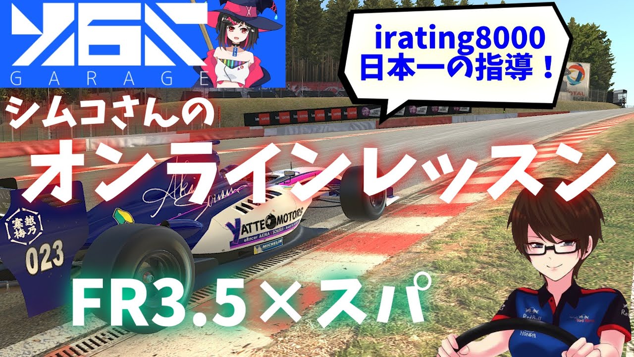 【iracing】日本最高IR8000の指導者レイスシム子さんの公開レッスンを受けるぞ！その2 - YouTube