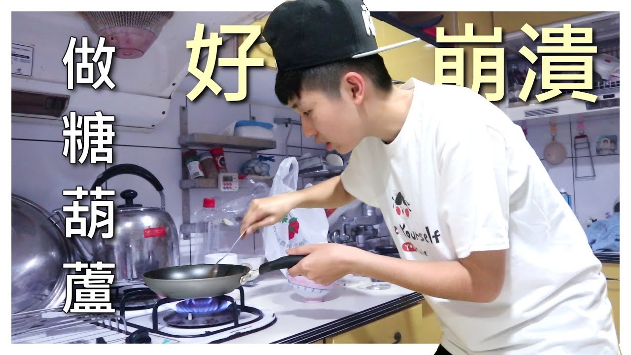[chu DIY] 第一次自己做糖葫蘆 , 看似簡單其實有點難 - YouTube