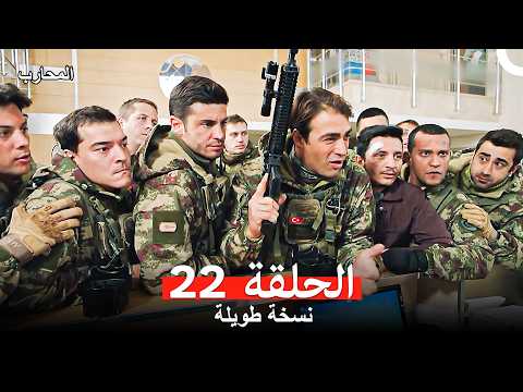 المحارب الحلقة 22 (Arabic Dubbed) (Long Version)