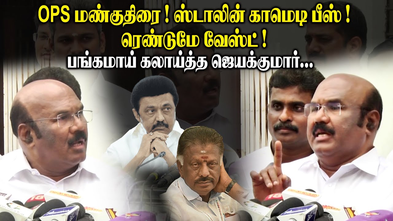 OPS மண்குதிரை ! ஸ்டாலின் காமெடி பீஸ் ! ரெண்டுமே வேஸ்ட் ! - பங்கமாய் கலாய்த்த Jayakumar@ Press ...