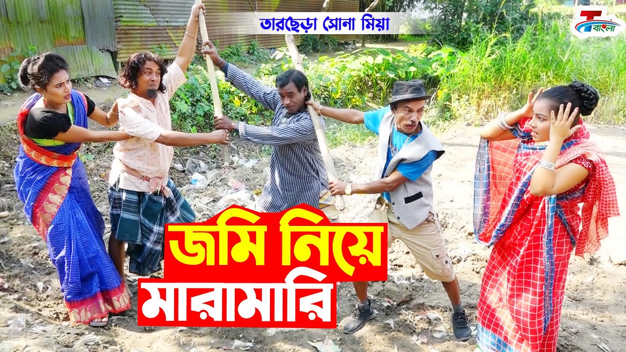 জমি নিয়ে মারামারি । তারছেরা ভাদাইমা । Jomi Niya Maramari । Tarchera ...