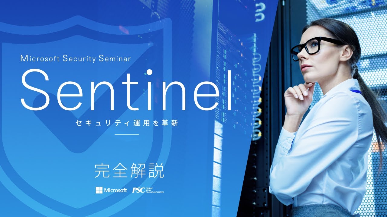 Microsoft × PSC共催セミナー「セキュリティ運用を革新する Microsoft Sentinel」 - YouTube