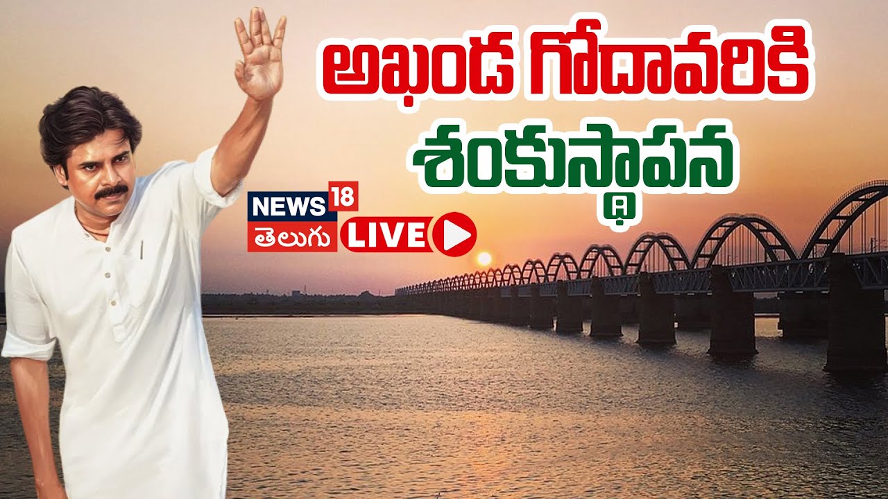 🔴LIVE | Foundation for Akhanda Godavari Tourism Project | AP Deputy CM ...