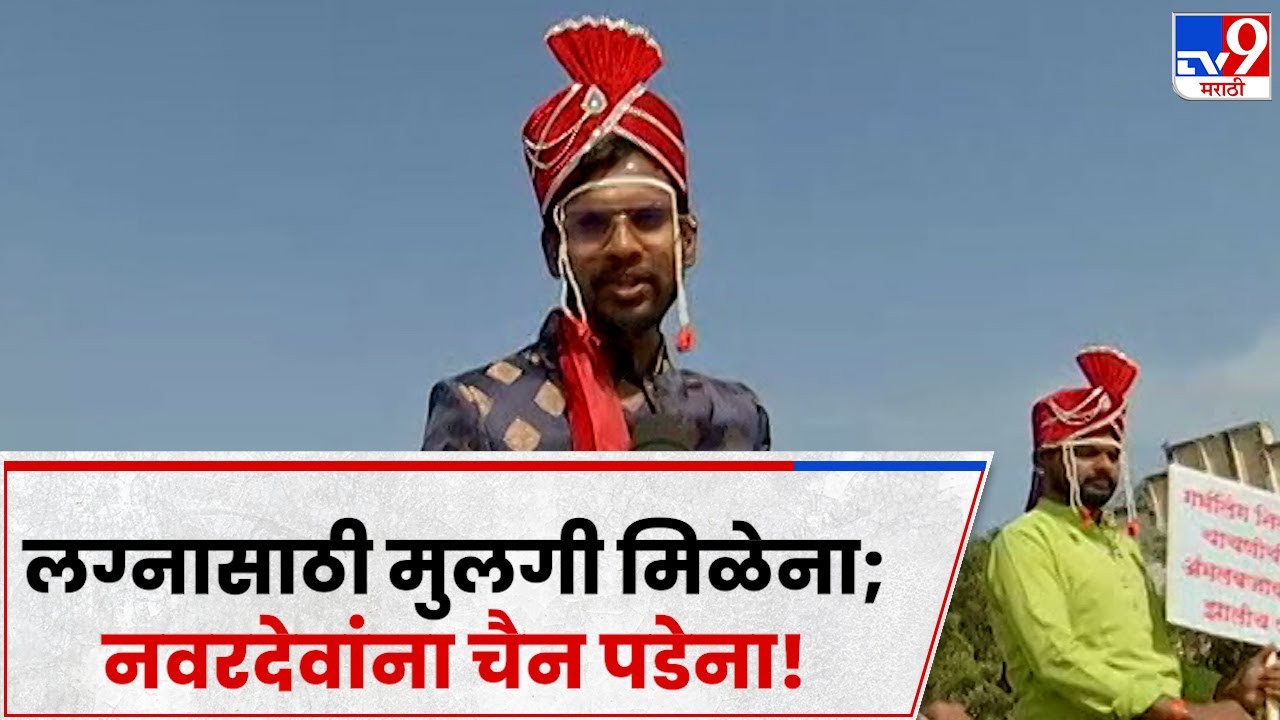 Solapur Navardev Protest : सोलापुरात नवरी मिळण्यासाठी जिल्हाधिकारी ...