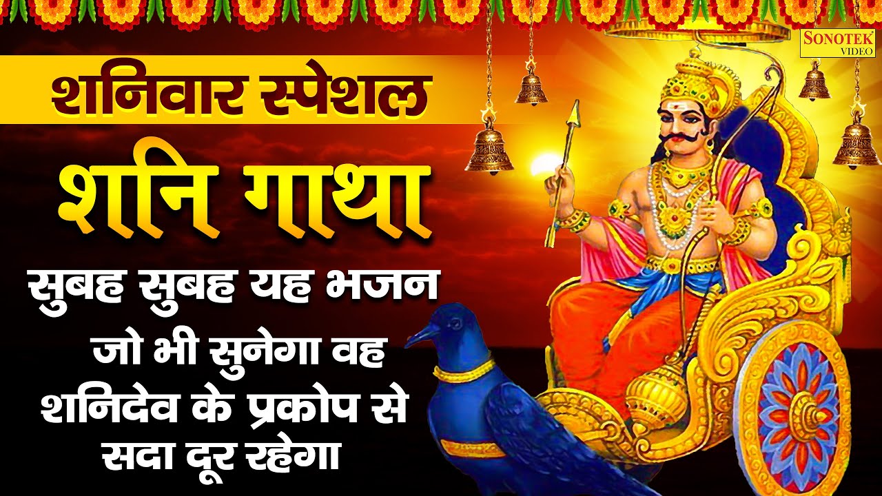 शनि अमृतवाणी | Shani Amritwani | Shanidev Popular Song 2020 | Shani Dev ...