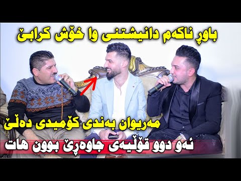 Mariwan Mahabati & Farman Belana 2021 ( Salyadi Qasm ) Track 3
