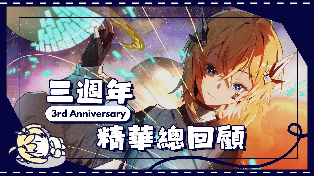 【星卡三週年】三週年紀念總剪輯合輯┃星卡SYMKA┃#星卡 #vtuber #台v #vtuberclips - YouTube