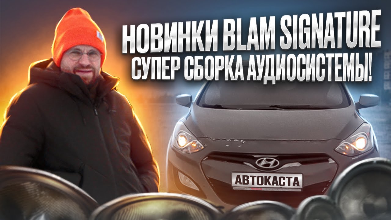 Акустика Blam Signature в автомобильной аудио системе! - YouTube