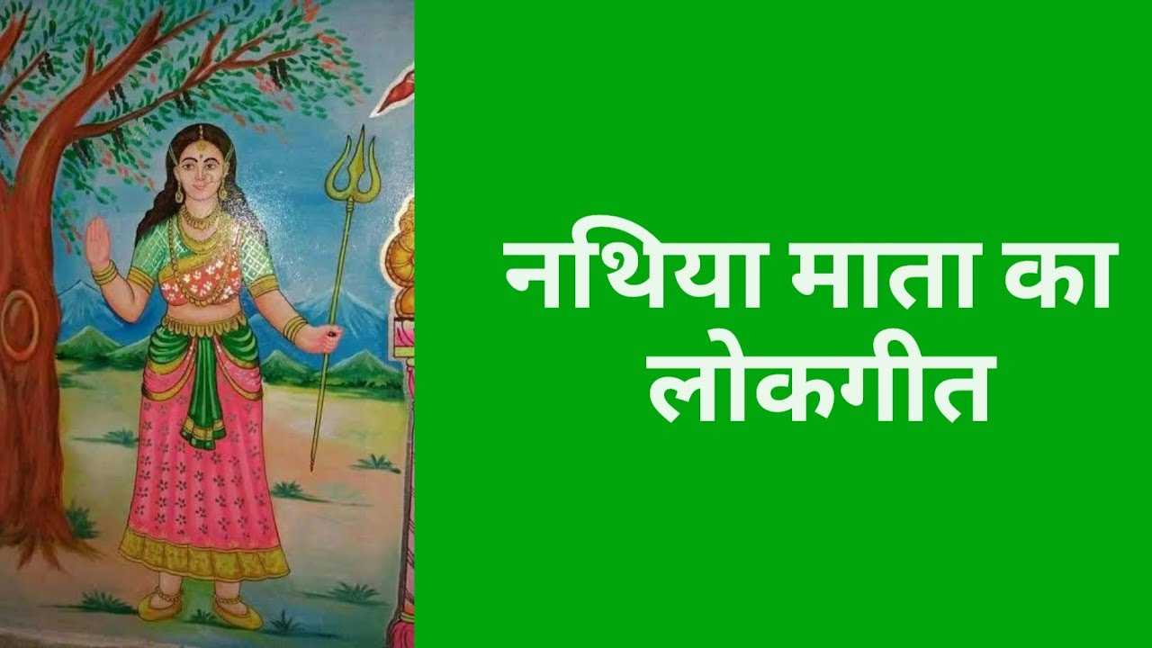 Nathiya Mata ka lokgeet | नथिया माता का लोकगीत - YouTube
