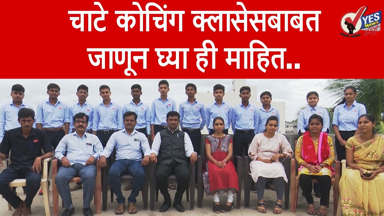Chate Coaching Classes | चाटे कोचिंग क्लासेसबाबत जाणून घ्या ही माहित.. - YouTube