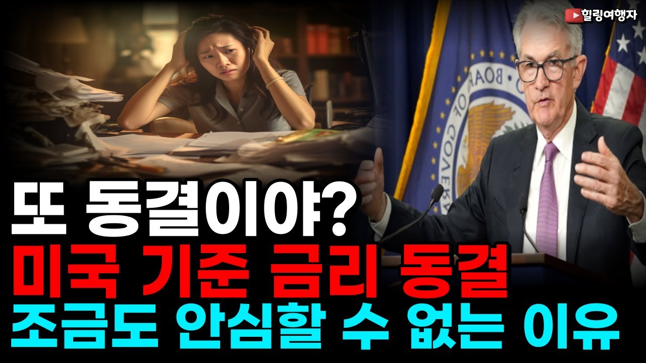 힐링여행자 미국 주식 브리핑 미국 기준 금리 동결 조금도 안심할 수 없는 이유는 과연 최종 금리는 언제 결정될까 앞으로의