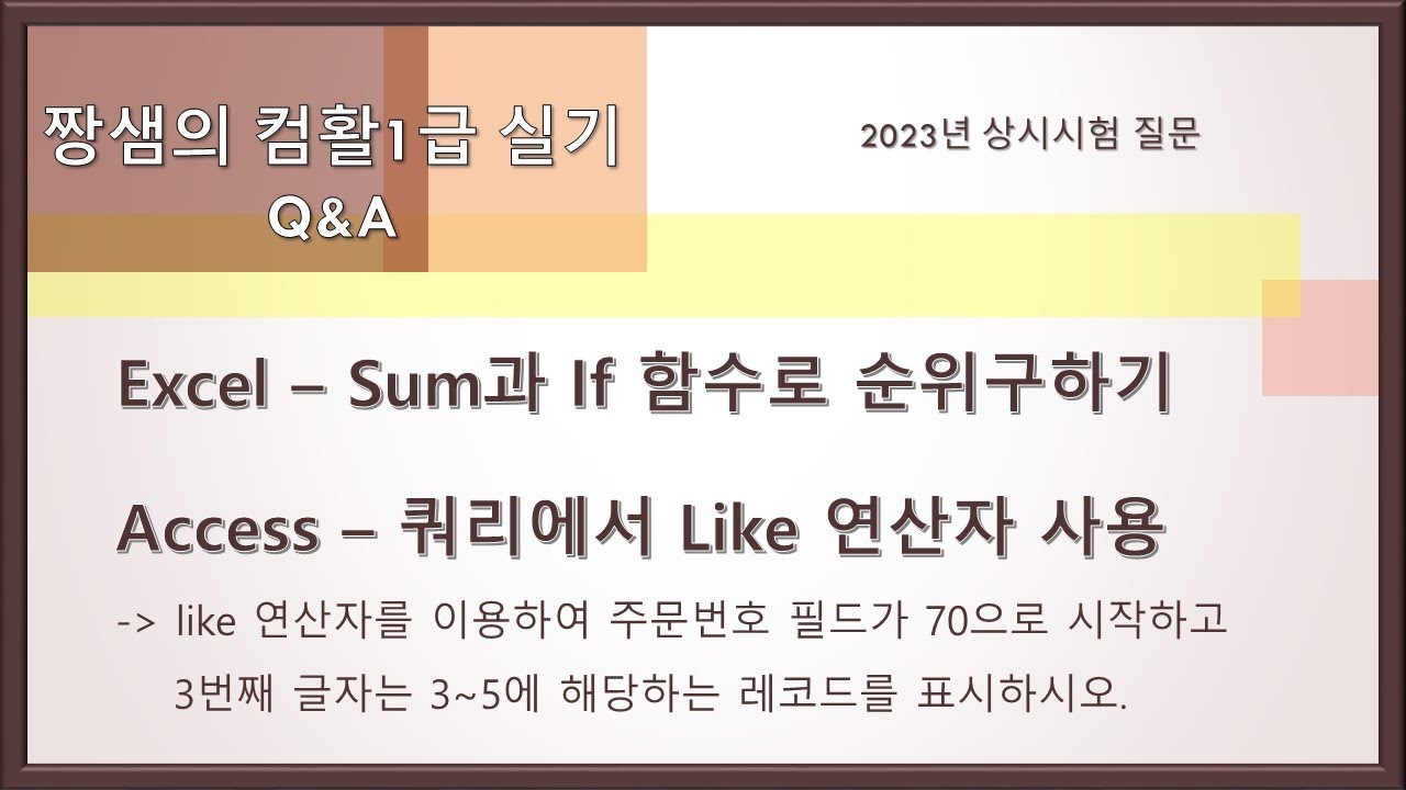 컴활1급 실기 상시시험 질문 Excelsum과 If 함수로 순위구하기 Access쿼리에서 Like 연산자 사용