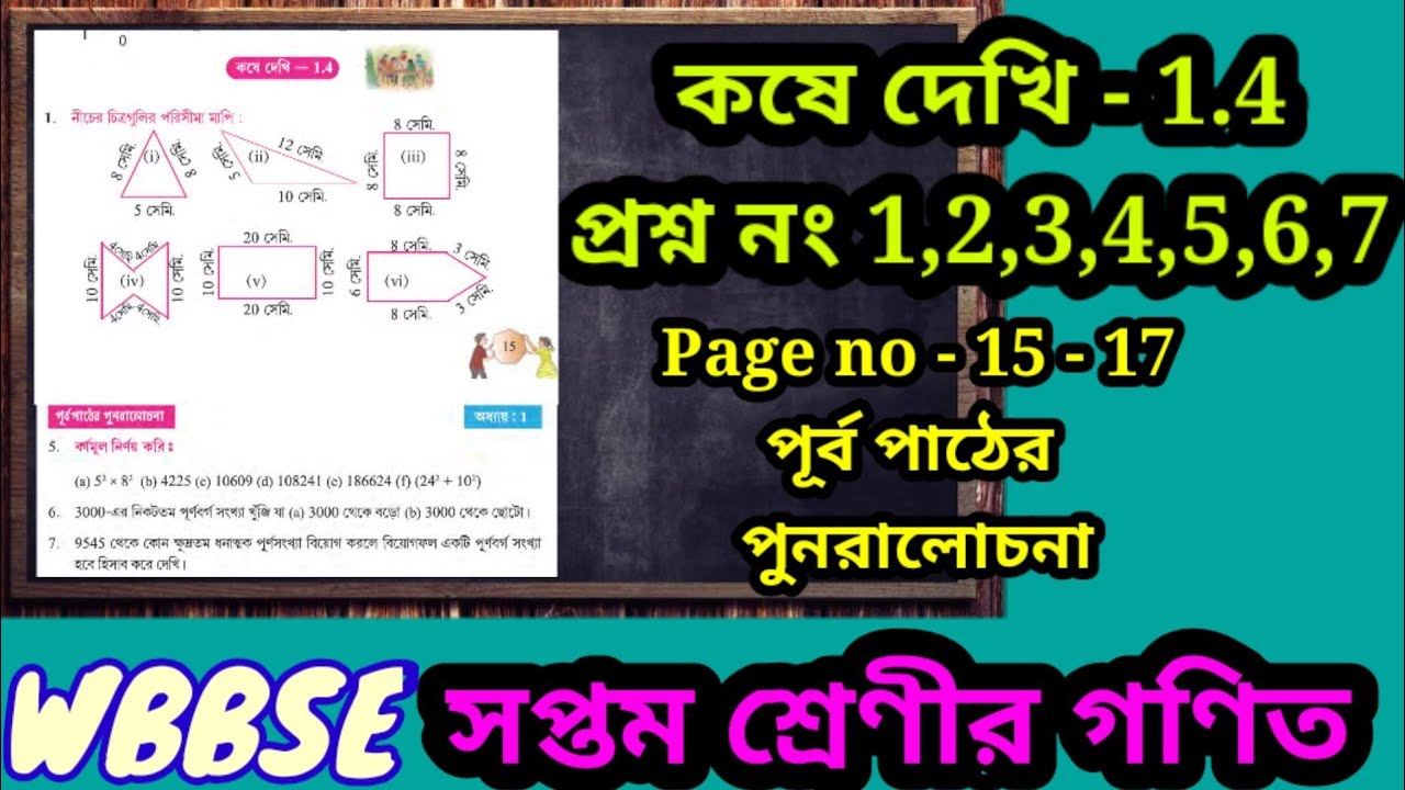 Wbbse Class 7 Math Koshe Dekhi 1 4 Page 15 17 Ganitprobha wbbse-class-7-math-koshe-dekhi-1-4-page-15-17-ganitprobha