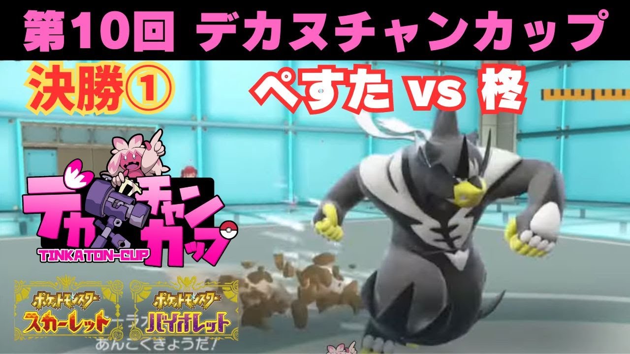 デカヌ切り抜き】第10回 デカヌチャンカップ 決勝① ぺすた VS 柊 - YouTube