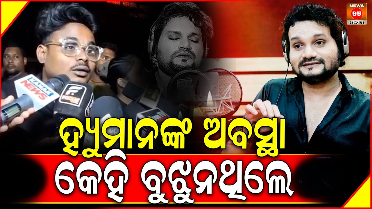 ହ୍ୟୁମାନଙ୍କ ଅବସ୍ଥା କେହି ବୁଝୁନଥିଲେ || Popular Odia Singer Humane Sagar ...
