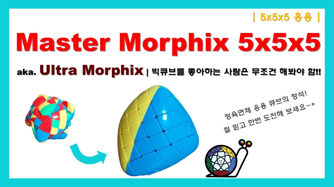 굿맨이 가장 추천하는 몰픽스 큐브! | Master Morphix 5x5x5 (aka. Ultra Morphix) Tutorial | 빅큐브를 좋아하는 사람이라면 필수 ...