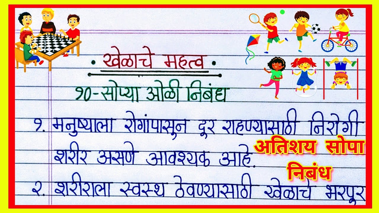 खेळाचे महत्व मराठी निबंध/ Khelache Mahatva Essay in Marathi/ जीवनात ...