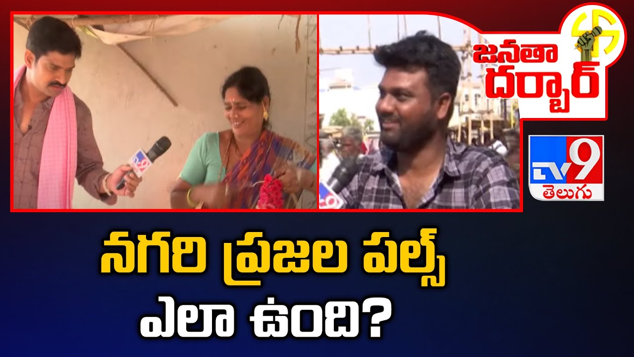 Janatha Darbar : నగరి ప్రజల పల్స్‌ ఎలా ఉంది? | RK Roja | Nagari ...
