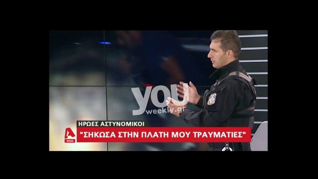 ΑΣΤΥΝΟΜΙΚΟΣ ΚΟΥΒΑΛΟΥΣΕ ΚΟΣΜΟ ΣΤΗΝ ΠΛΑΤΗ ΤΟΥ - YouTube