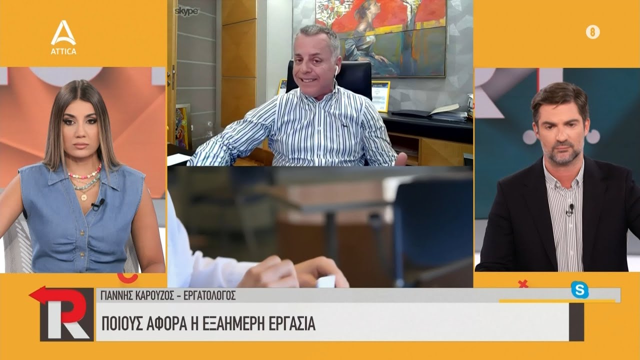 Ποιους αφορά η εξαήμερη εργασία | ATTICA TV - YouTube