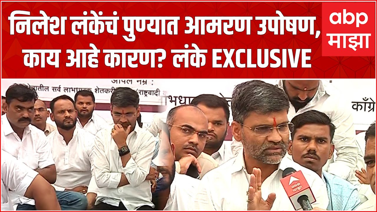 Nilesh Lanke Exclusive Interview : निलेश लंकेंचं पुण्यात आमरण उपोषण ...