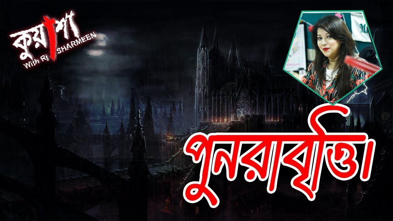 কুয়াশা পূনরাবৃতি। Kuasha Punaravriti | Rj Sharmeen। ABC Radio 89 2 FM ...