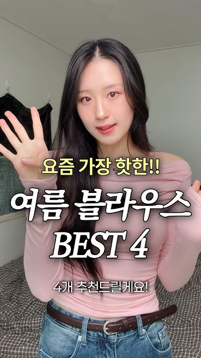 요즘 가장 핫한 !! 여름 블라우스 BEST 4 - YouTube