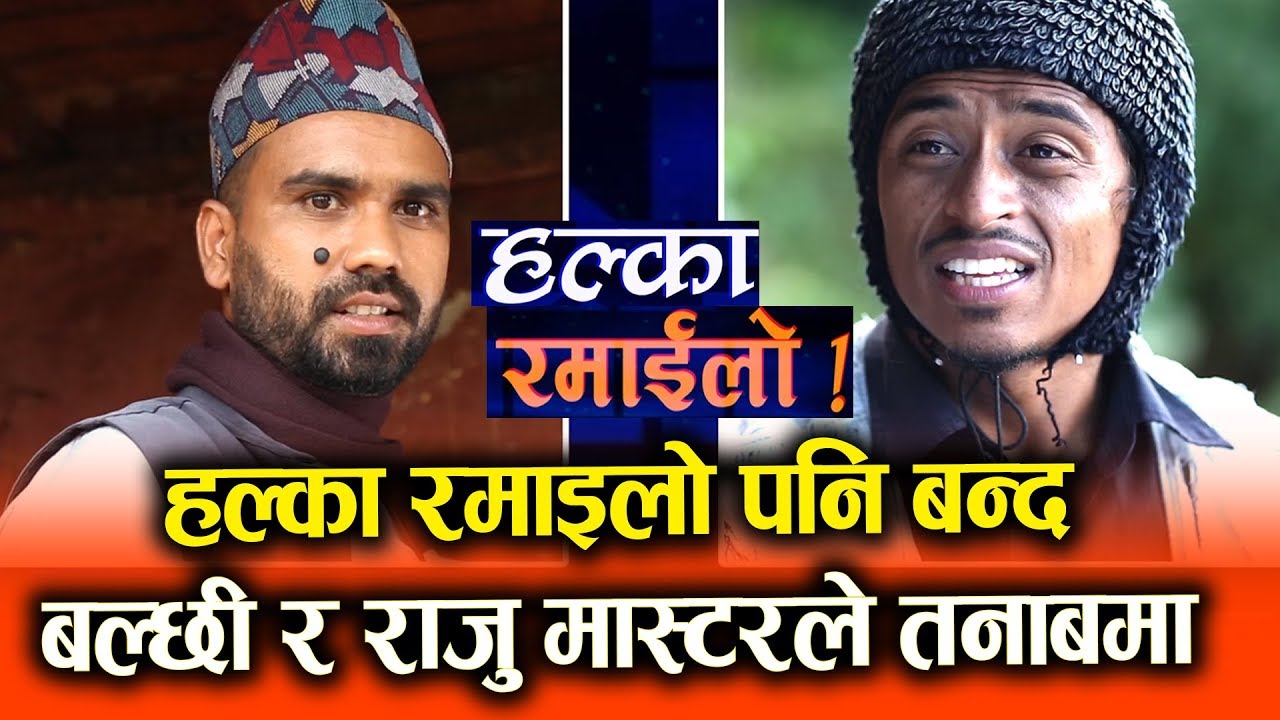 🔴LIVE.. Balchhi Dhurbe & Raju Master || Halka Ramailo बन्द || बल्छी र ...