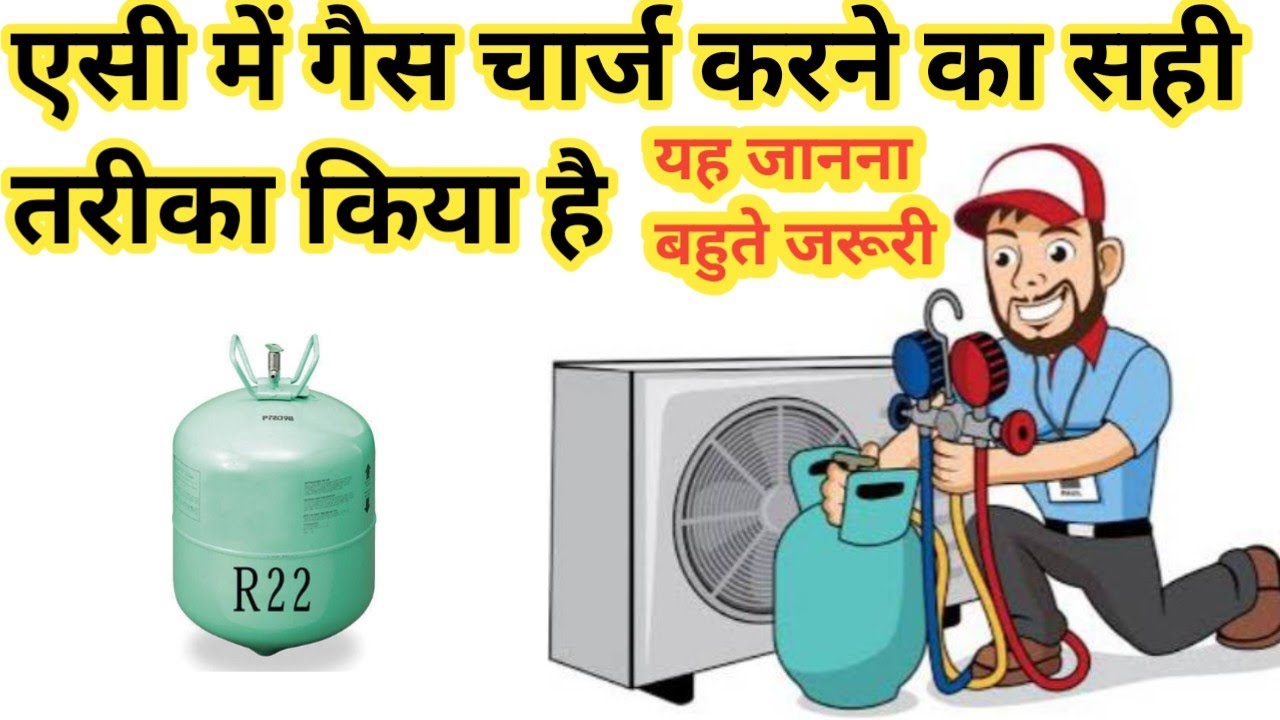 एसी में गैस चार्ज करने का सही तरीका किया है, एसी गैस रिफिलिंग, R-22, R ...