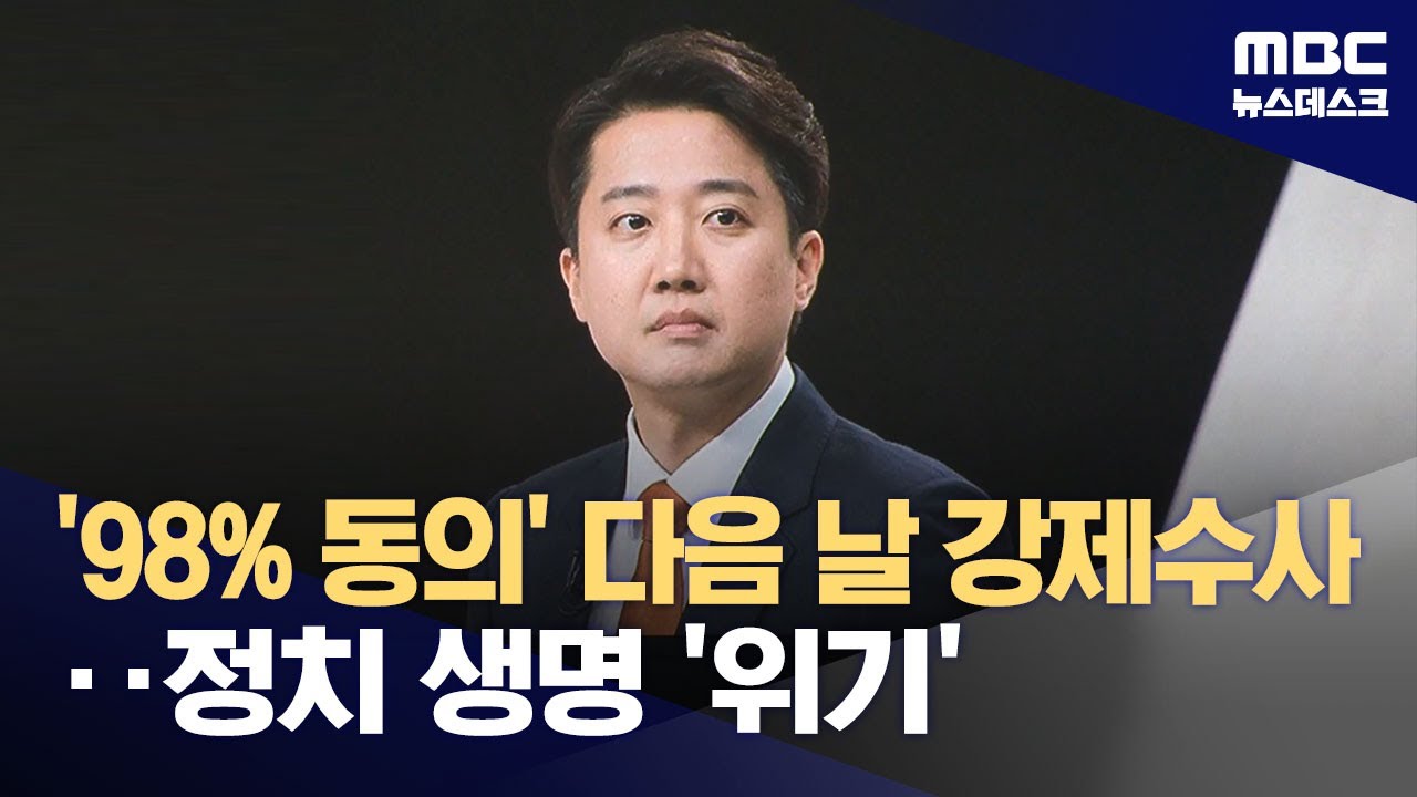 이준석 "특검, 오해살 일 안 했으면"‥최대 정치 위기 직면? (2025.07.28/뉴스데스크/MBC) - YouTube