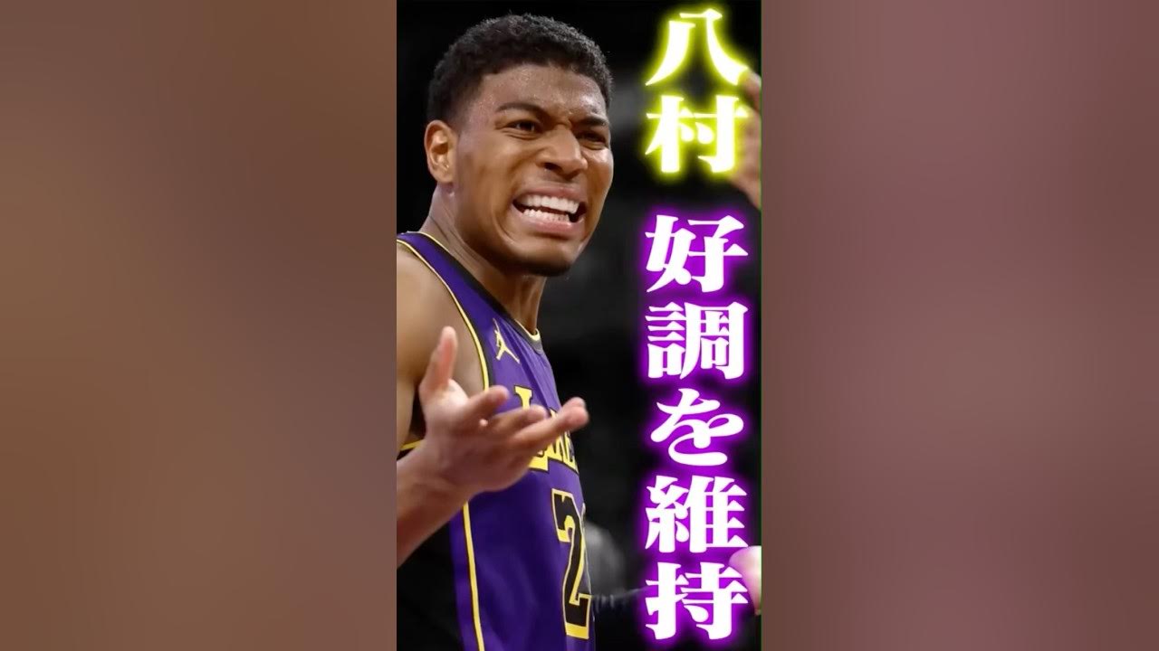 八村塁が好調を維持している件 #nba #バスケ #5chまとめ #shorts - YouTube