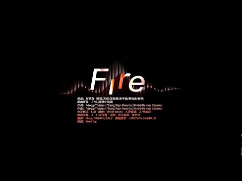 【TF Gia Tộc】FIRE (Romantic ver) |「Bánh răng (With you)」
