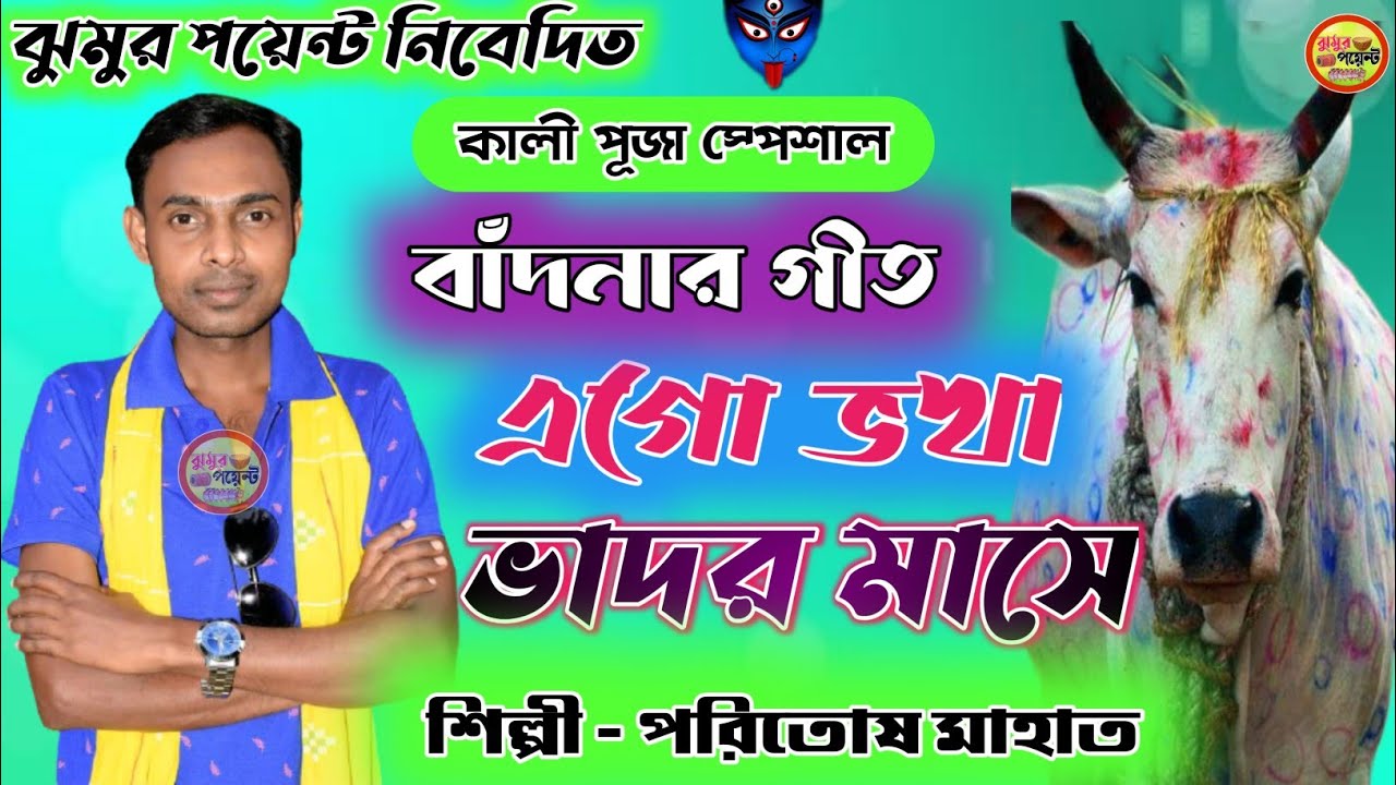 Ago Voka Vadar Mase || এগো ভখা ভাদর মাসে || Paritosh Mahata || Badna ...