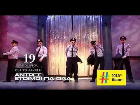 ΒΡΑΔΙΑ ΔΙΕΣΗ ΑΝΤΡΕΣ ΕΤΟΙΜΟΙ ΓΙΑ ΟΛΑ tv spot - YouTube