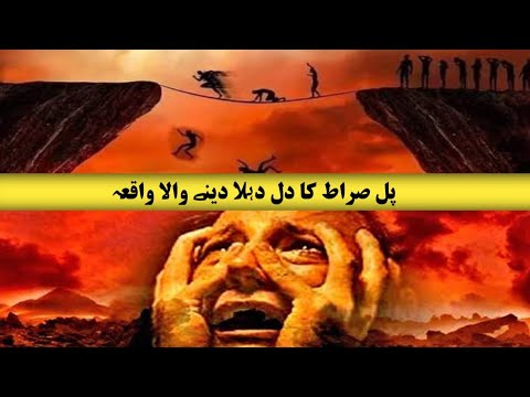 crossing the bridge of siraat || Pul sirat ka khofnak manzar - YouTube