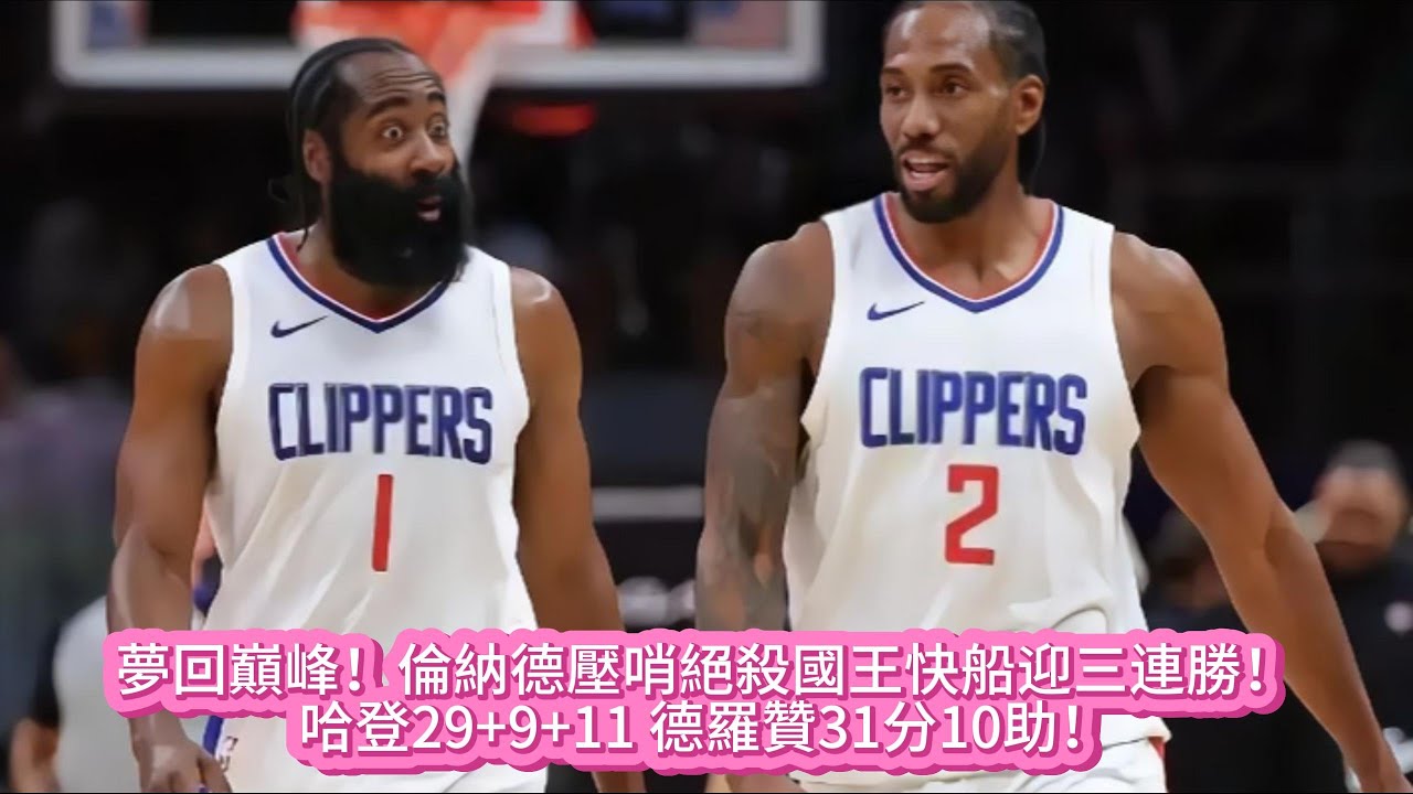 夢回巔峰！倫納德壓哨絕殺國王快船迎三連勝！哈登29+9+11 德羅贊31分10助！#nba #籃球 #basketball #快船 #哈登 ...