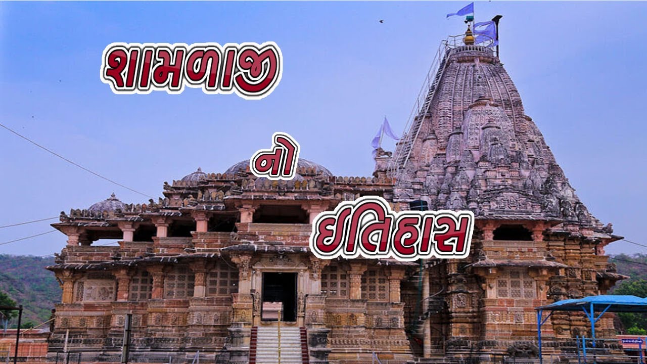 શામળાજી નો ઇતિહાસ || History of Shamlaji - YouTube