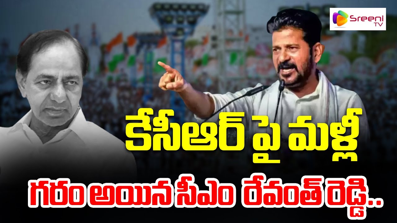 కేసీఆర్ పై మళ్లీ గరం అయిన సీఎం రేవంత్ రెడ్డి.. | CM Revanth Reddy ...