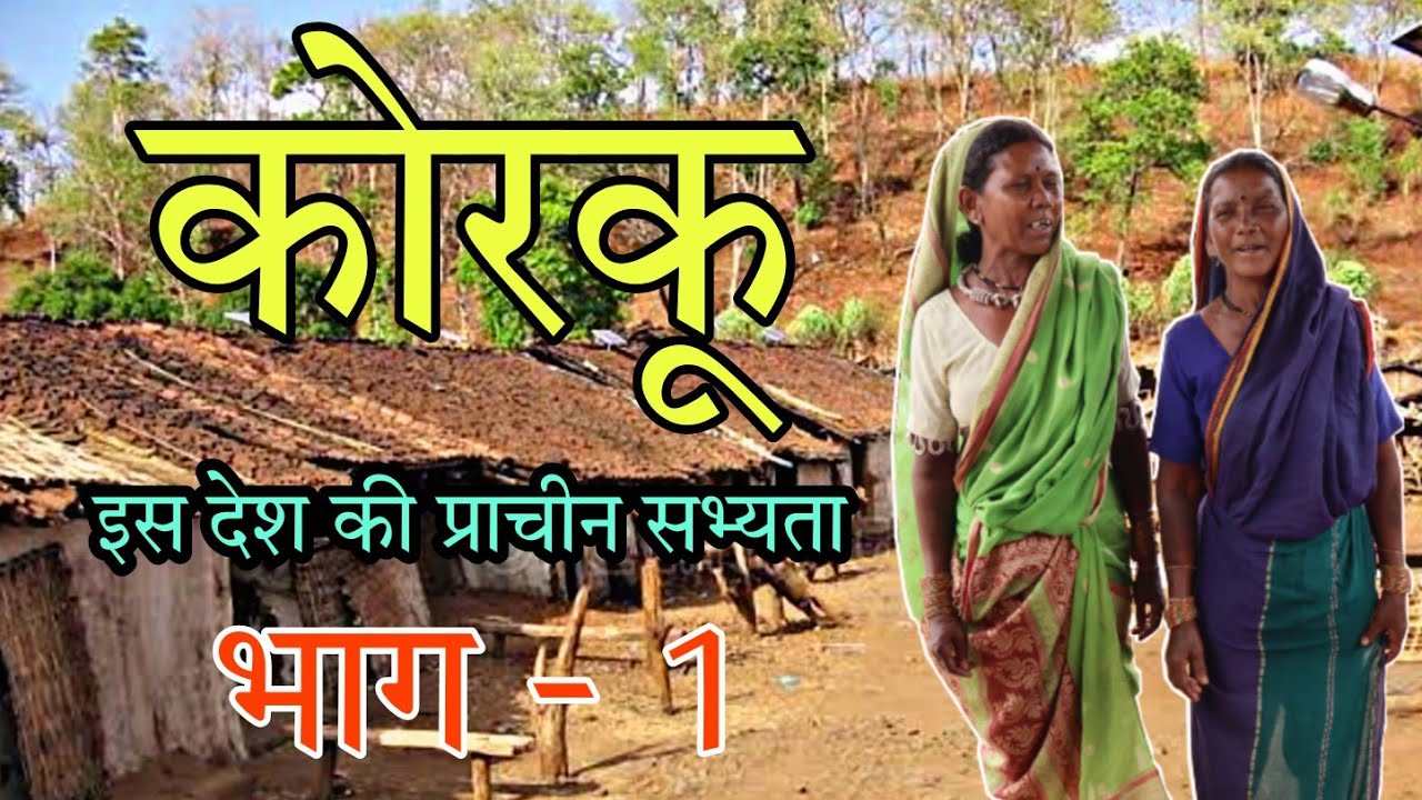 🎯1 Korku Tribe| कोरकु जणजाती| सभ्यता की खोज| ये है अश्मयुगीन सभ्यता ...