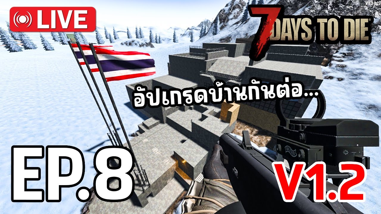 🔴 [LIVE] 7 Day To Die Ver.1.2 (ระดับยากสุด) #8 - ต่อเติมบ้านชั้นบนดาดฟ้า - YouTube