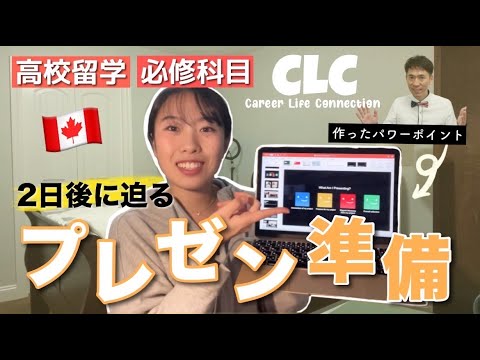 カナダ・BC州の高校を卒業するための必修科目「Career Life Connection」を紹介します！[#265] - YouTube