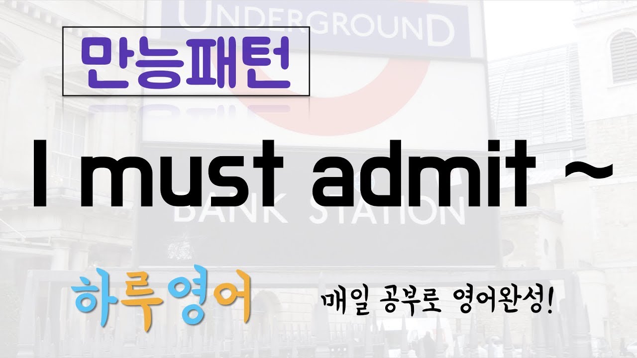 인정해야겠어요~"I must admit " 하루영어문장 [만능패턴] - YouTube