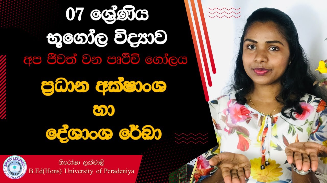අක්ෂාංශ හා දේශාංශ අප ජීවත් වන පෘථිවි ගෝලය 07 ශ්‍රේණිය භූගෝල විද්