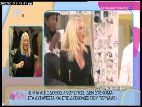 ΚΟΡΙΤΣΙΑ ΓΙΑ ΣΠΙΤΙ: ΡΟΥΛΑ ΚΟΡΟΜΗΛΑ - YouTube