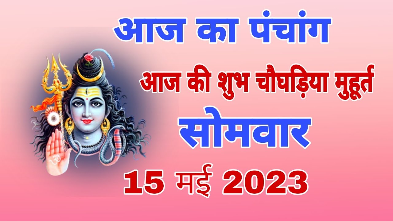 आज का पंचांग 15 मई 2023 || आज की शुभ चौघड़िया मुहूर्त || Dainik ...