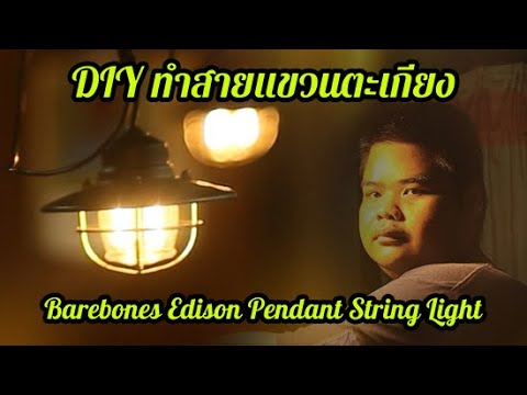 diy ทำเชือกห้อย ตะเกียง Barebones Edison Pendant String Light - YouTube